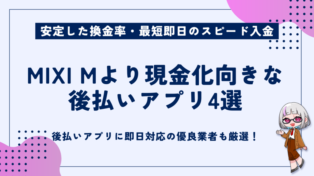 MIXI M（旧6gram）は現金化できる？代わりに即日で現金を作れるアプリ＆優良業者5選