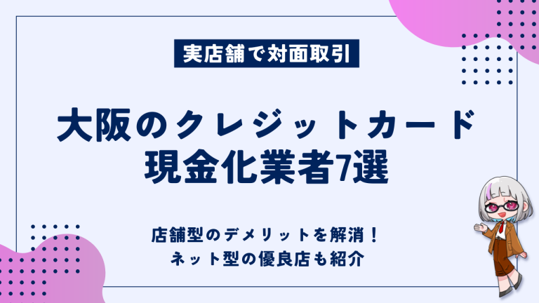大阪でクレジットカード現金化できる実店舗7選｜対面式のデメリットを解消！即日対応・ネット完結の優良業者も紹介